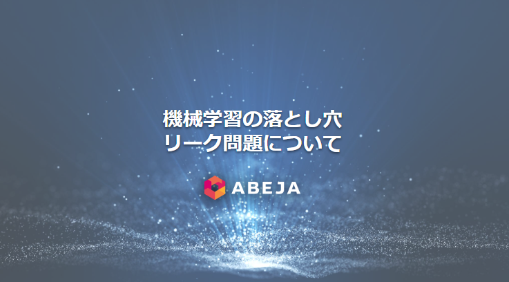 機械学習の落とし穴 リーク問題について - ABEJA Tech Blog