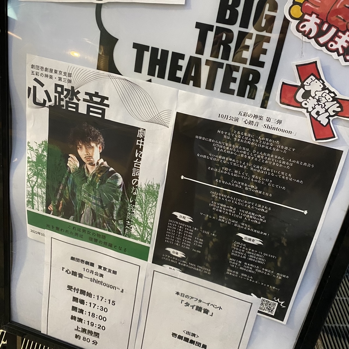 劇団壱劇屋東京支部「心踏音」／アフターイベント「タイ踏音」@池袋 シアターグリーンBIG TREE THEATER 10/22ソワレ - ひさろぐ分館