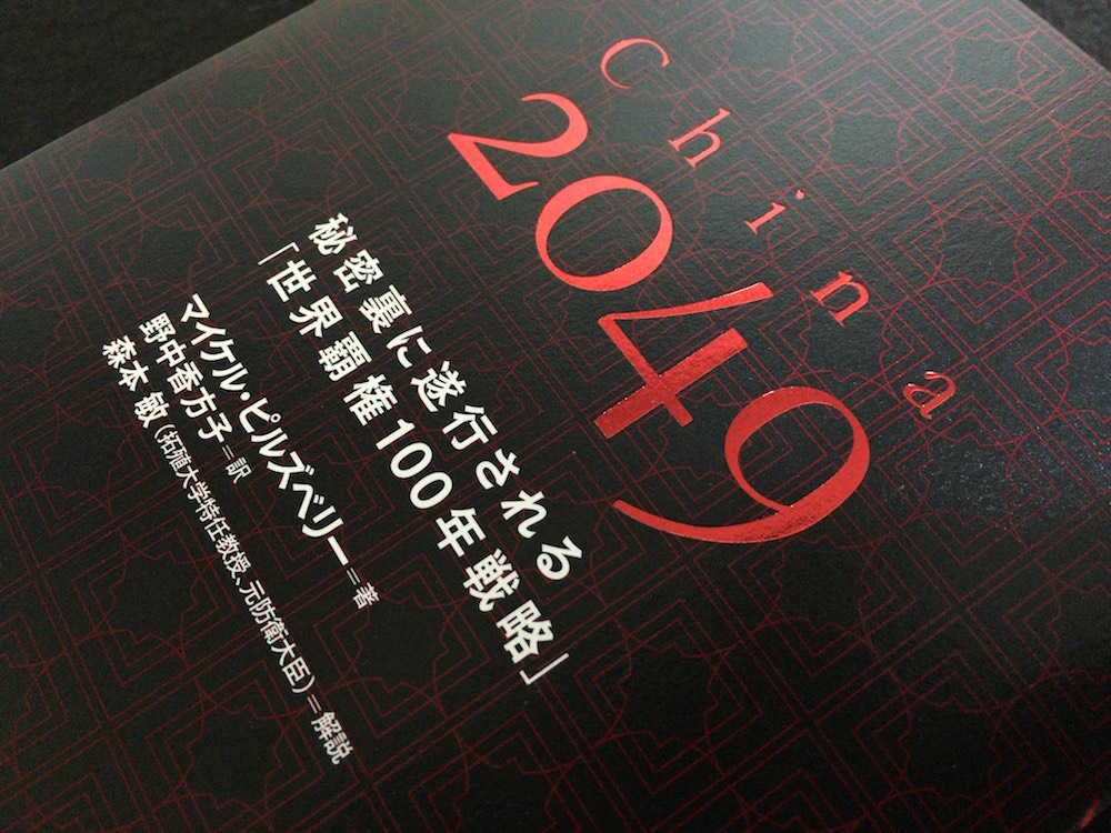 China 2049 - さがの日々