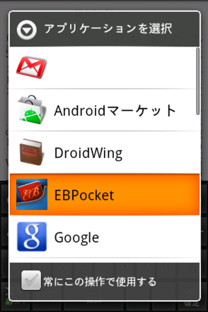 EBPocket for Android - アプリケーション連携 - hishidaの開発blog