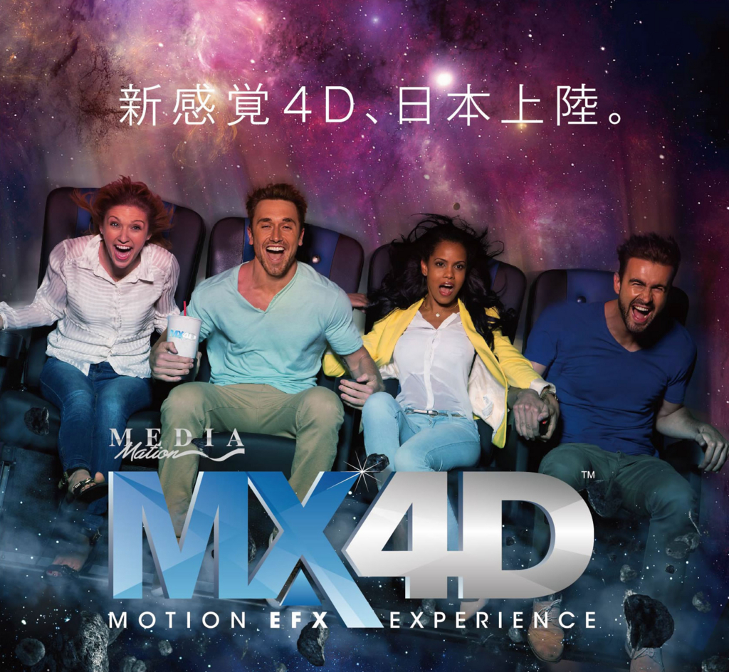 アトラクション化する映画館『MX4D』を体験してみた - ゆずの坂