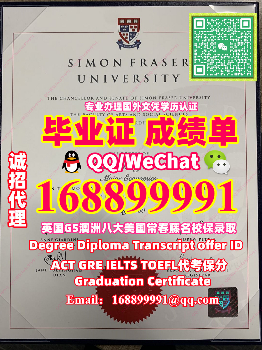 办SFU毕业证成绩单微信Q:168899991西蒙弗雷泽大学假文凭办SFU留信网教留服学历认证改SFU成绩单GPA办SFU高仿毕业证学位证如何 ...