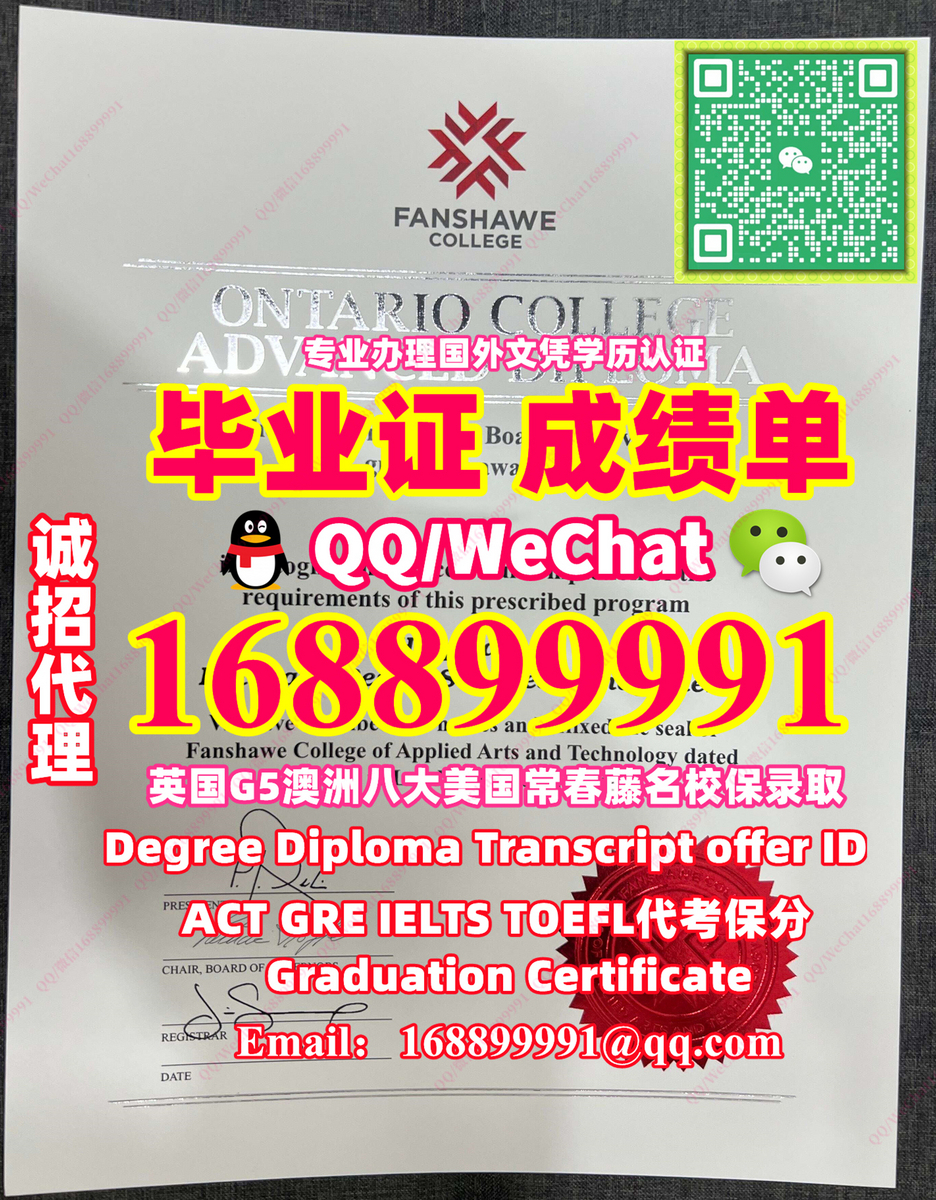 办Fanshawe毕业证成绩单微信Q:168899991范莎学院假文凭办Fanshawe留信网教留服学历认证改Fanshawe成绩单GPA办 ...