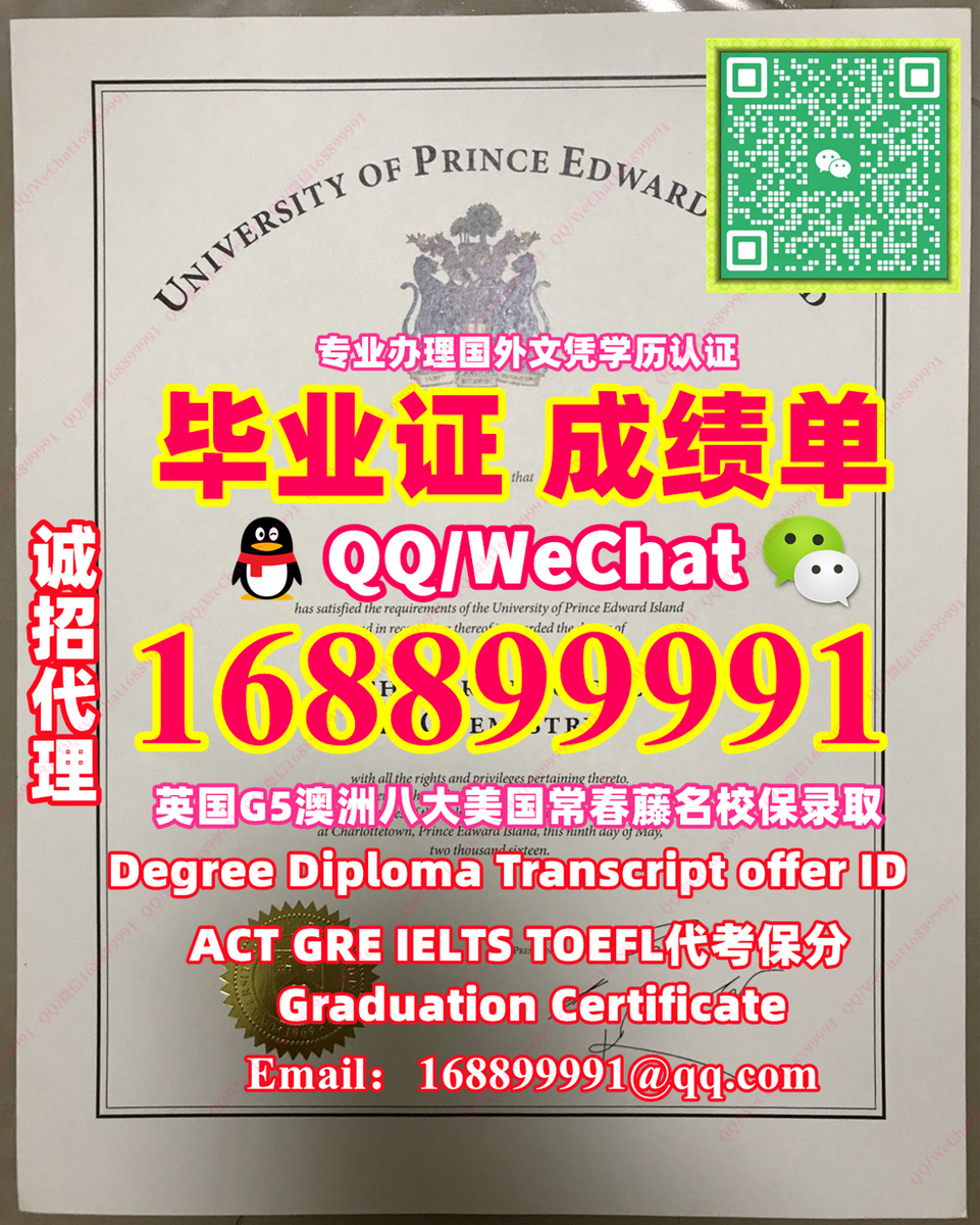 办UPEI毕业证成绩单微信Q:168899991爱德华王子岛大学假文凭办UPEI留信网教留服学历认证改UPEI成绩单GPA办UPEI高仿毕业证 ...