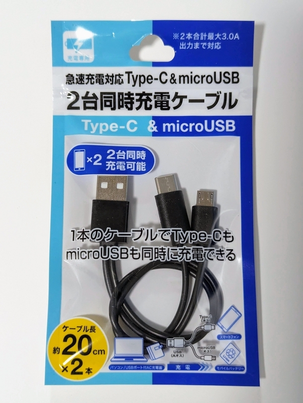 【ガジェット】ダイソーのUSB type C ＆ micro B 2台同時充電ケーブルが凄く良い - 秋葉原ホライゾン