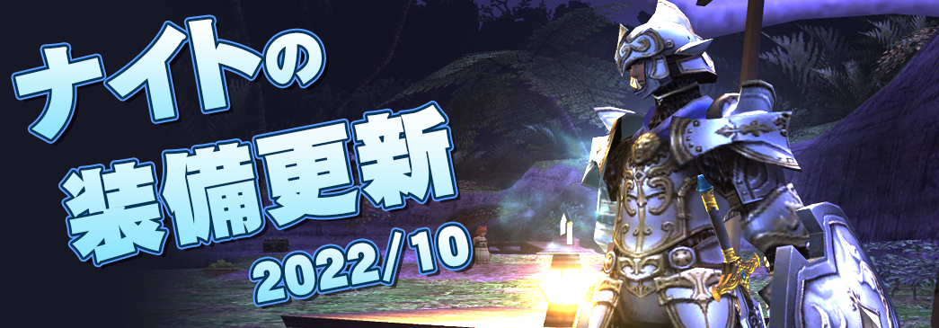 【FF11】ナイト通常装備【装備更新】 - 盾とともに戻る