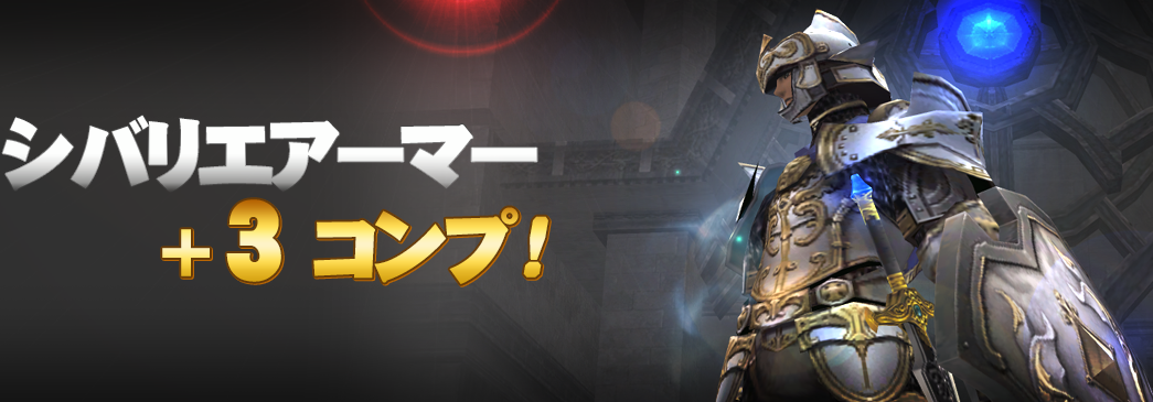 【FF11】CVアーマー＋3【コンプ】 - 盾とともに戻る