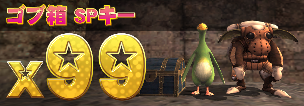 【FF11】SPキー×99【ゴブ箱】 - 盾とともに戻る