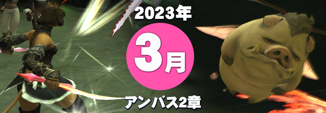 【FF11】アンバス2章【2023年3月】 - 盾とともに戻る