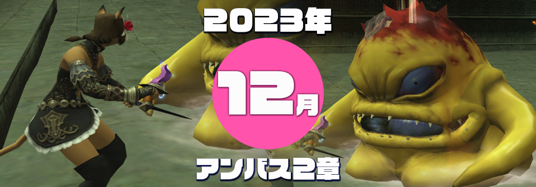 【FF11】アンバス2章【2023年12月】 - 盾とともに戻る
