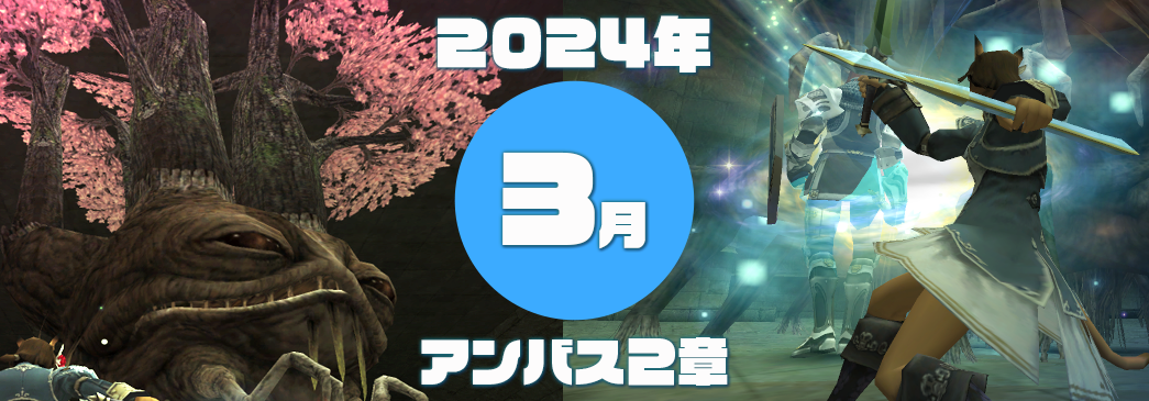 【FF11】アンバス2章【2024年3月】 - 盾とともに戻る