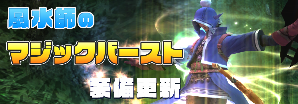 【FF11】MB装備の見直し【風水師】 - 盾とともに戻る