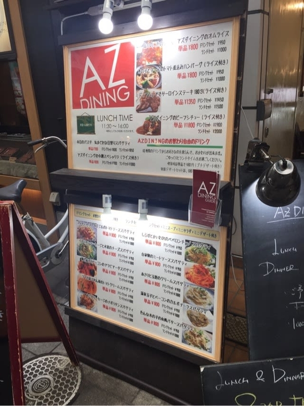 AZ DINING〜吉祥寺ランチグルメ - hokutoの気まぐれ散歩