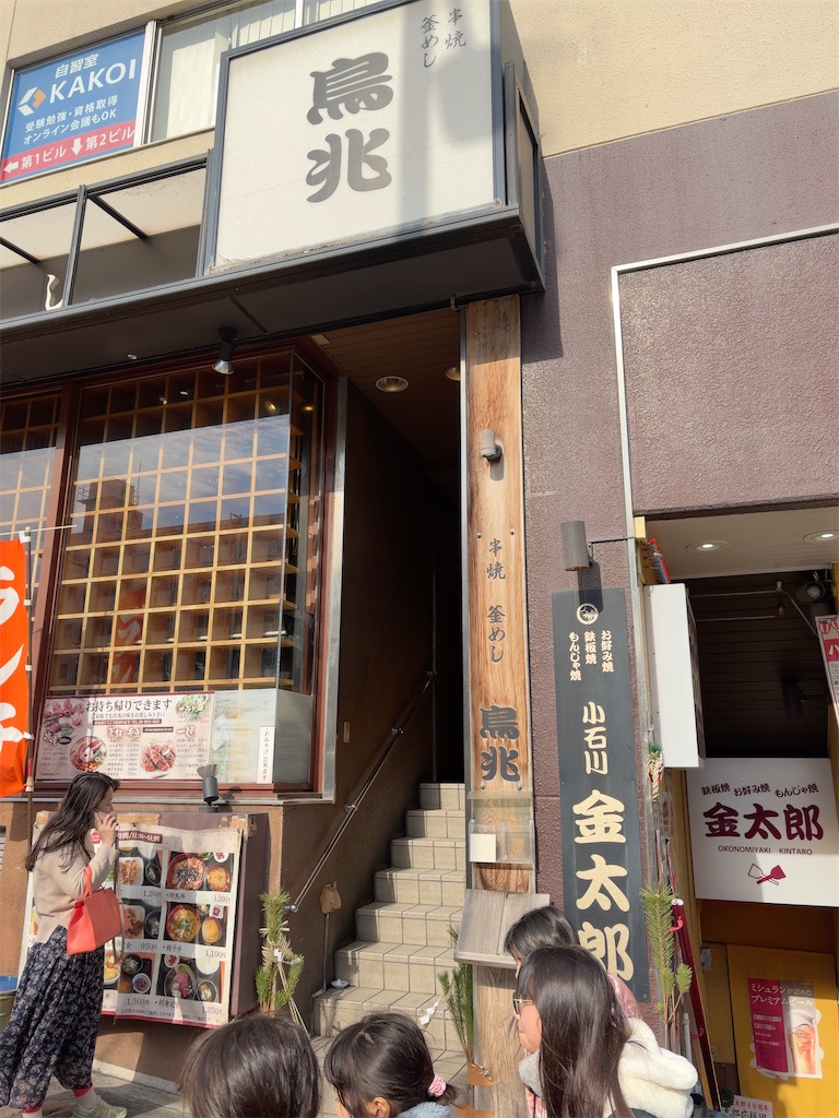 今年初のランチタイム〜後楽園駅・鳥兆 - hokutoの気まぐれ散歩