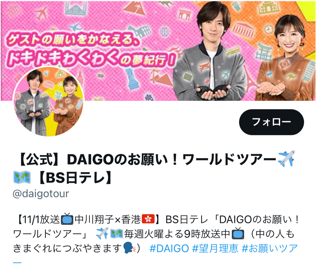 中川翔子さんの夢【香港映画の聖地巡礼】が観られます！『DAIGOのお願いワールドツアー』 BS日テレ - 香港＋いろいろさんぽ☆快快楽楽