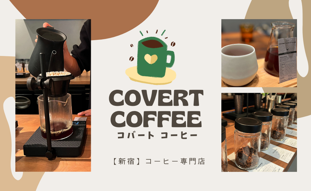 COVERT COFFEE （コバート コーヒー）のコーヒーがおしゃれでおいしかった件【新宿】【カフェ】 - 本能ブログ【東京とカメラといろいろと】