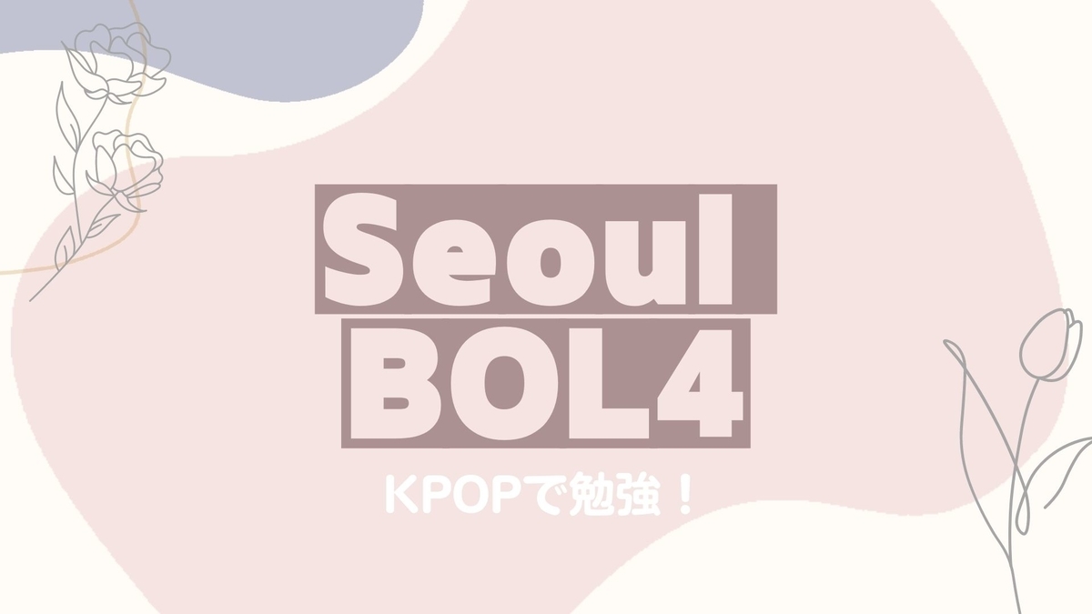 BOL4（赤頬思春期）- Seoul 【カナルビ／歌詞／和訳】 | KPOPで勉強！ - 韓国の魅力を伝えたい！