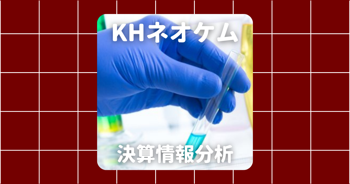 【決算情報分析】KHネオケム株式会社(KH Neochem Co.,Ltd.、41890) - 株ラボ