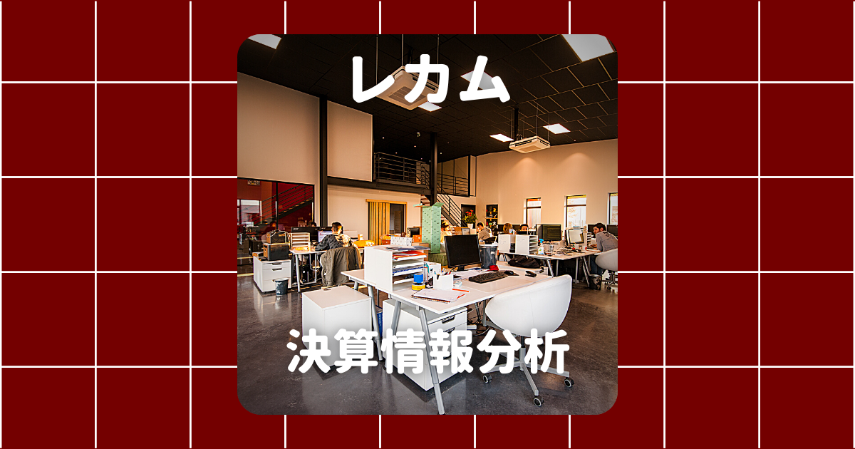 【決算情報分析】レカム株式会社(RECOMM CO.,LTD.、33230) - 株ラボ