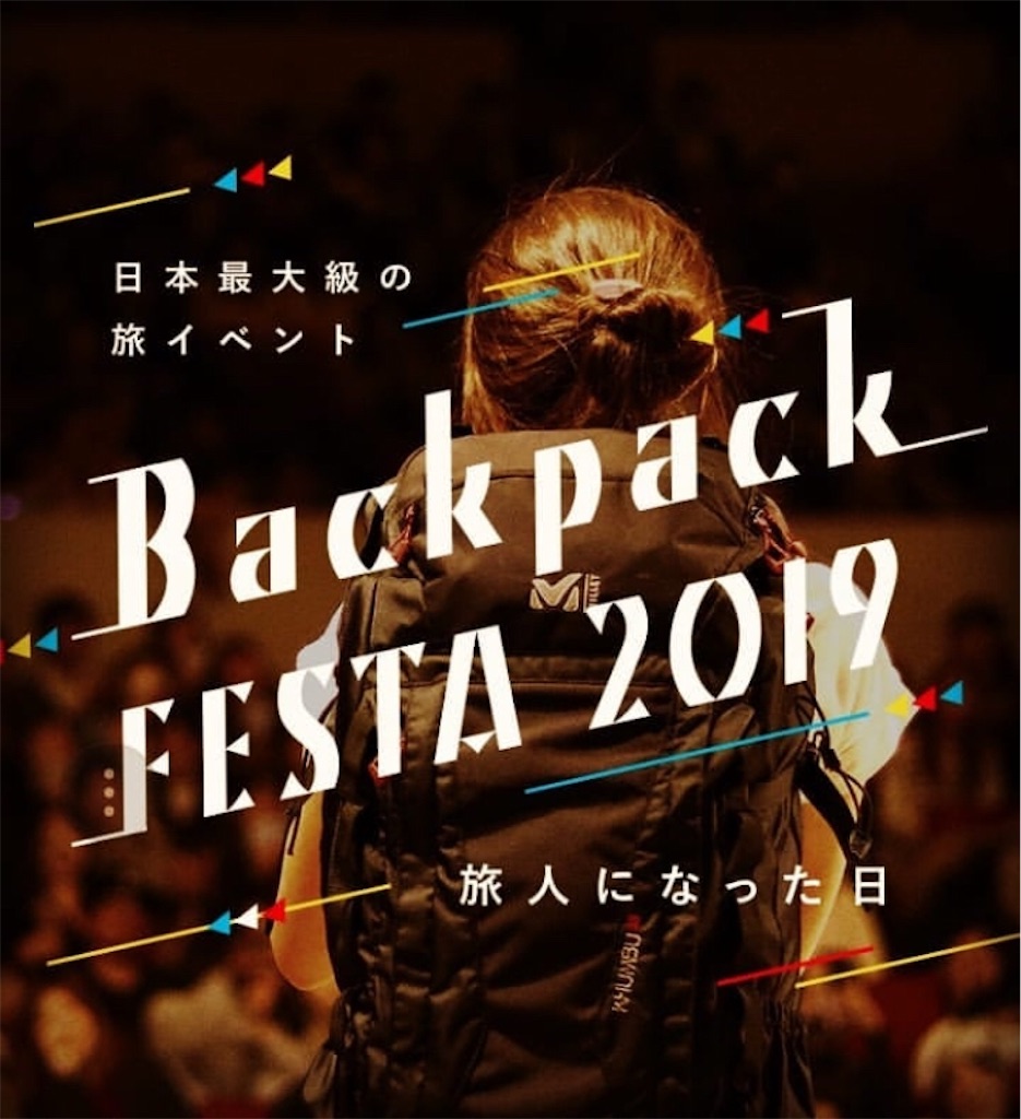 Backpack Festa参戦 旅人のイベント - How much you wanna risk?