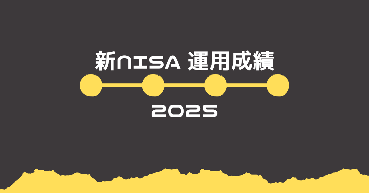 【2025年9月】eMAXIS Slim 米国株式（S＆P500）運用成績【新NISA】 - 30代独身パートの目指せ総資産600万円！