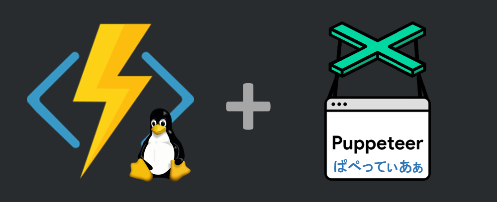 Azure Functions (Linux) で Puppeteer が使えるようになってた - ほりひログ