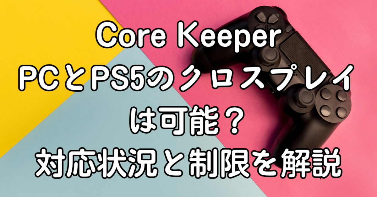 Core Keeper｜PCとPS5のクロスプレイは可能？対応状況と制限を解説 - 暮らしラテ