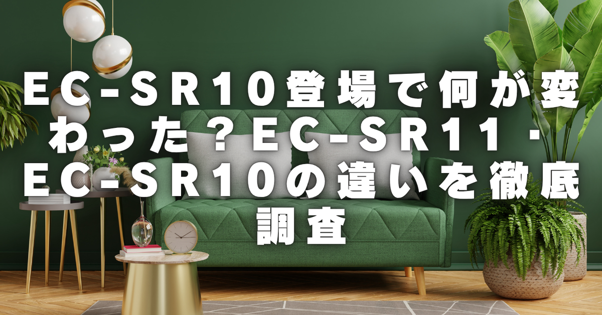 EC-SR10登場で何が変わった？EC-SR11・EC-SR10の違いを徹底調査 - かでんでん。