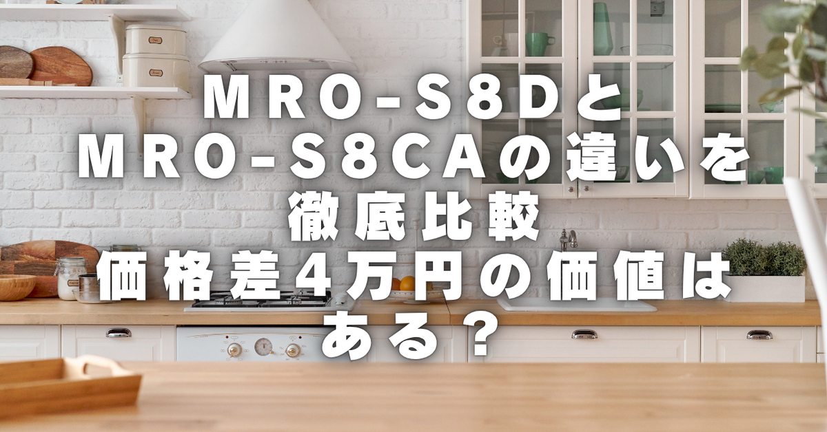 MRO-S8DとMRO-S8CAの違いを徹底比較｜価格差4万円の価値はある？ - かでんでん。