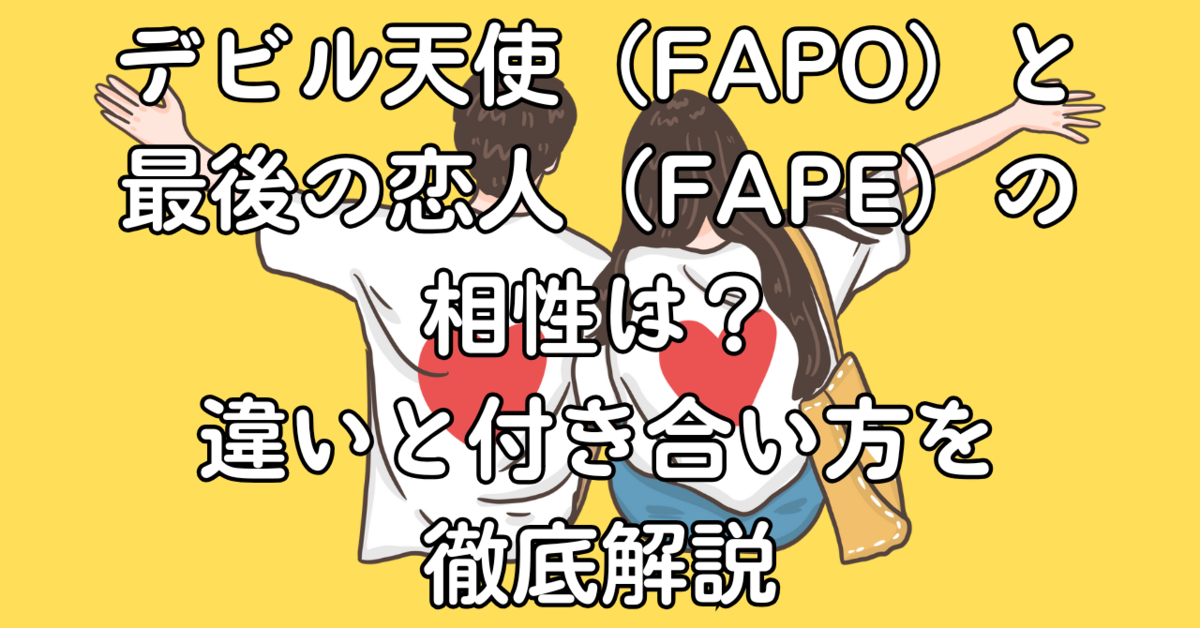 デビル天使（FAPO）と最後の恋人（FAPE）の相性は？違いと付き合い方を徹底解説 - 暮らしラテ