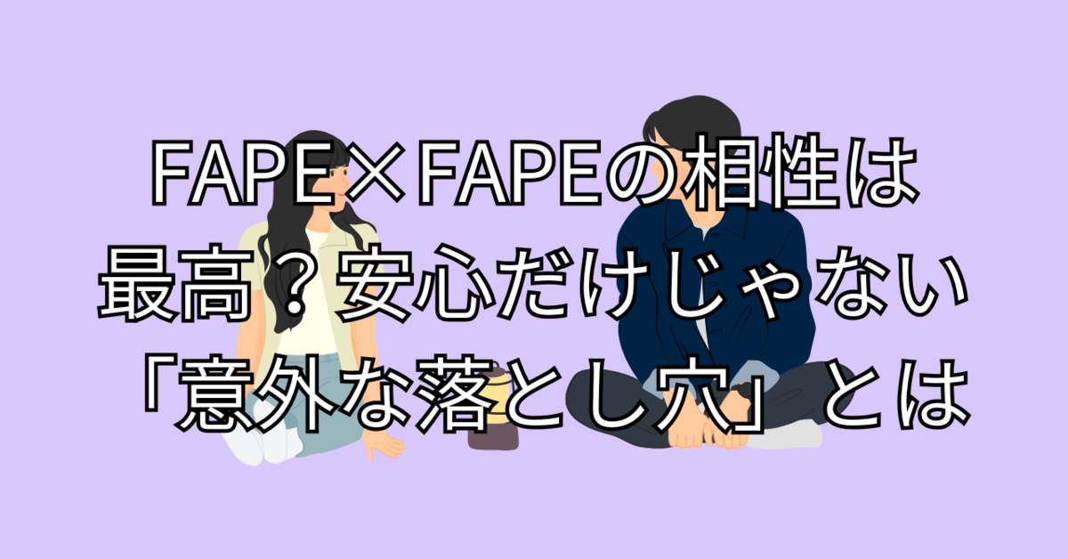 FAPE×FAPEの相性は最高？安心だけじゃない「意外な落とし穴」とは - 雑記横丁。