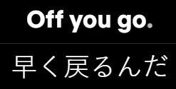 イギリス英語の「off we go」の意味と文法。「off you go」との違いとは？ - 1から英会話力・語彙力UPを目指す