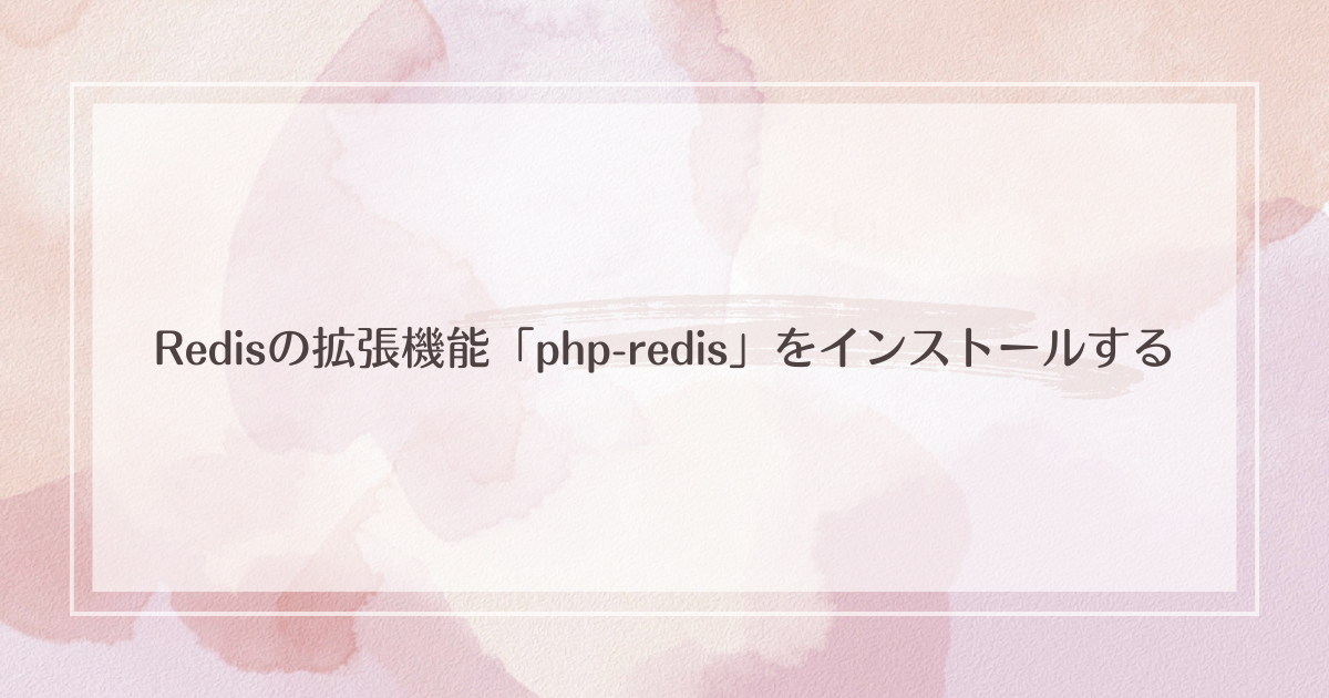 Redisの拡張機能「php-redis」をインストールする - おれんじぺこ
