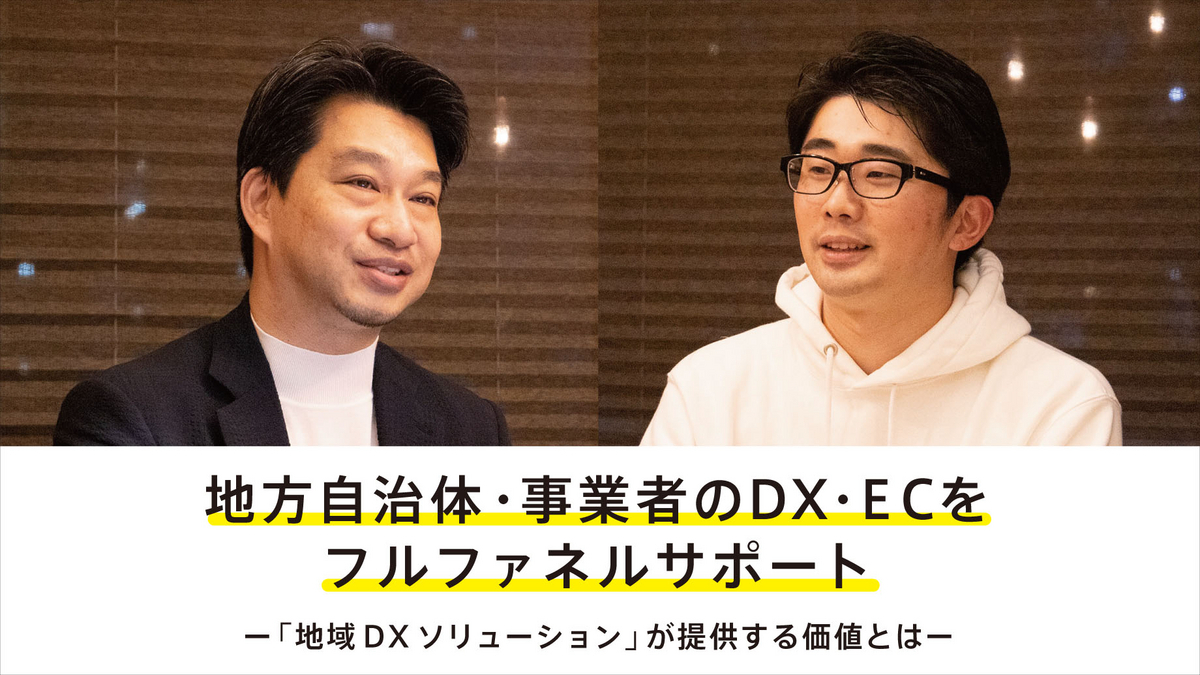 地方自治体・事業者のDX・ECをフルファネルサポート ー「地域DXソリューション」が提供する価値とはー - 博報堂プロダクツ