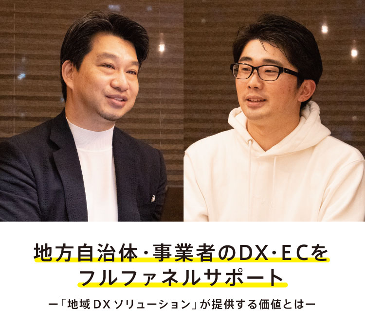 地方自治体・事業者のDX・ECをフルファネルサポート ー「地域DXソリューション」が提供する価値とはー - 博報堂プロダクツ