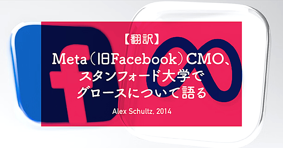 【翻訳】Meta（旧Facebook）CMO、スタンフォード大学でグロースについて語る（Alex Schultz, 2014） - 体験と ...