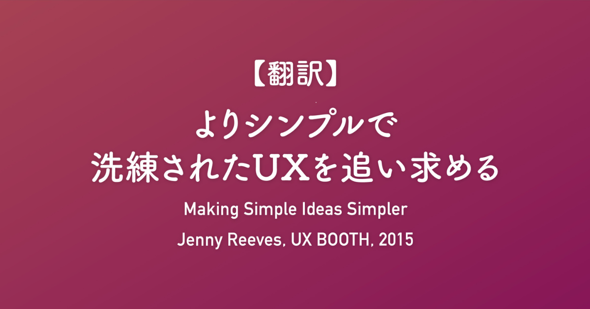 【翻訳】よりシンプルで洗練されたUXを追い求める（Jenny Reeves, UX BOOTH, 2015） - 体験とデザイン ...