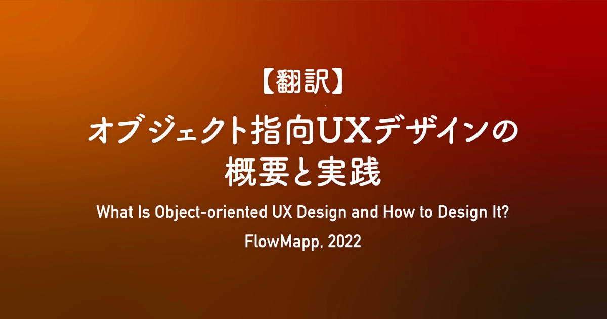 【翻訳】オブジェクト指向UXデザインの概要と実践（FlowMapp, 2022） - 体験とデザイン、スタートアップおよびマネジメントについて