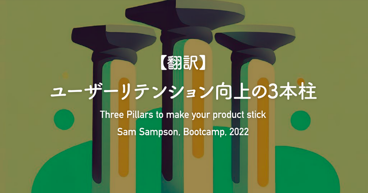 【翻訳】ユーザーリテンション向上の3本柱（Sam Sampson, Bootcamp, 2022） - 体験とデザイン、スタートアップおよびマネジメントについて