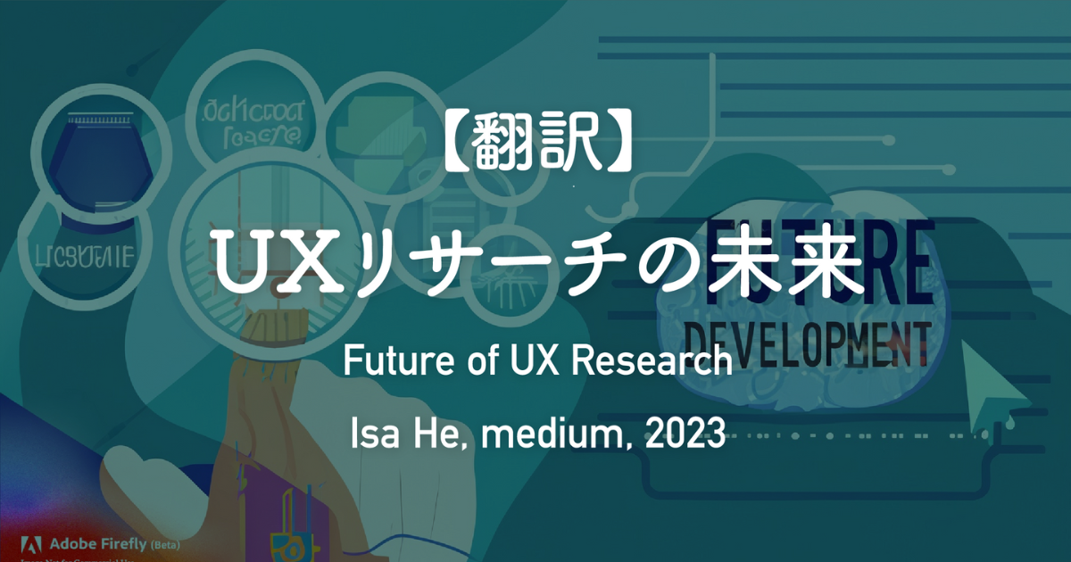 【翻訳】UXリサーチの未来（Isa He, medium, 2023） - 体験とデザイン、スタートアップおよびマネジメントについて