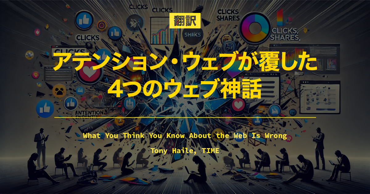 【翻訳】アテンション・ウェブが覆した4つのウェブ神話（Tony Haile, TIME） - 体験とデザイン、スタートアップおよびマネジメントについて