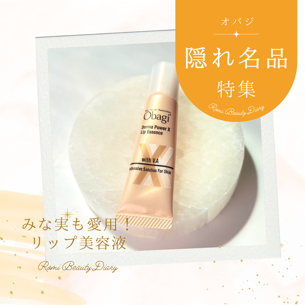 MAQUIA / Obagi の隠れた名品知ってる？【オバジC 酵素洗顔パウダー & オバジ ダーマパワーX リップエッセンス 】 - Romi Beauty diary