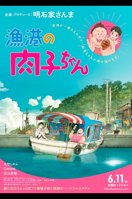NHKEテレ1東京地上波 映画「漁港の肉子ちゃん」 西加奈子の原作を明石家さんまプロデュースでアニメ映画化 - ハルさん 食べるの 大好き ...