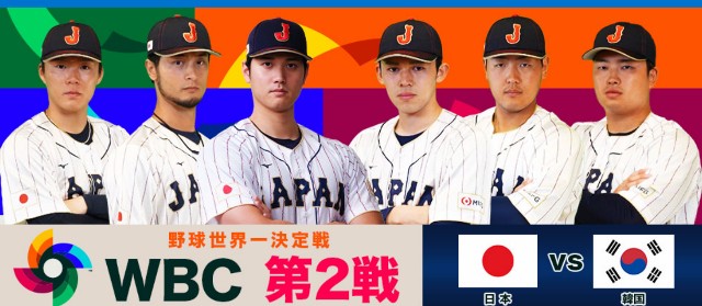 WBC2023 第2戦 日本vs韓国 3/10 金 18:00 〜 - ハルさん 食べるの 大好き 食いしん坊 日記 (^-^)(^^)