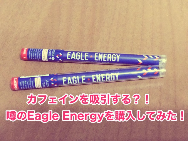 AmazonでEagle Energyを購入したのでレビューしようと思う - 僕の世界観を変えてみる