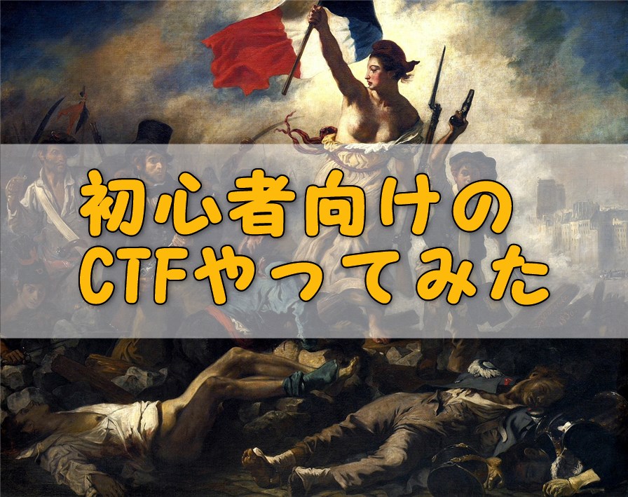 文系男子が初心者むけのCTF、CpawCTFをやってみた - 僕の世界観を変えてみる