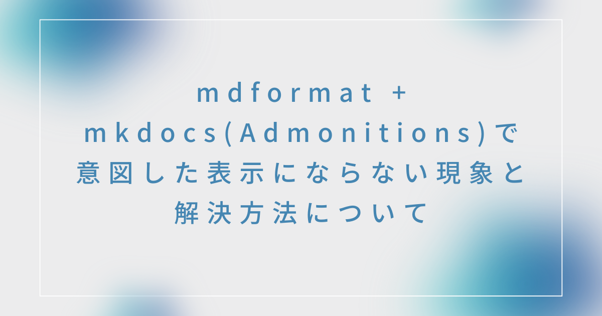 mdformat + mkdocs(Admonitions)で意図した表示にならない現象と解決方法について - 7rikazhexde’s tech log