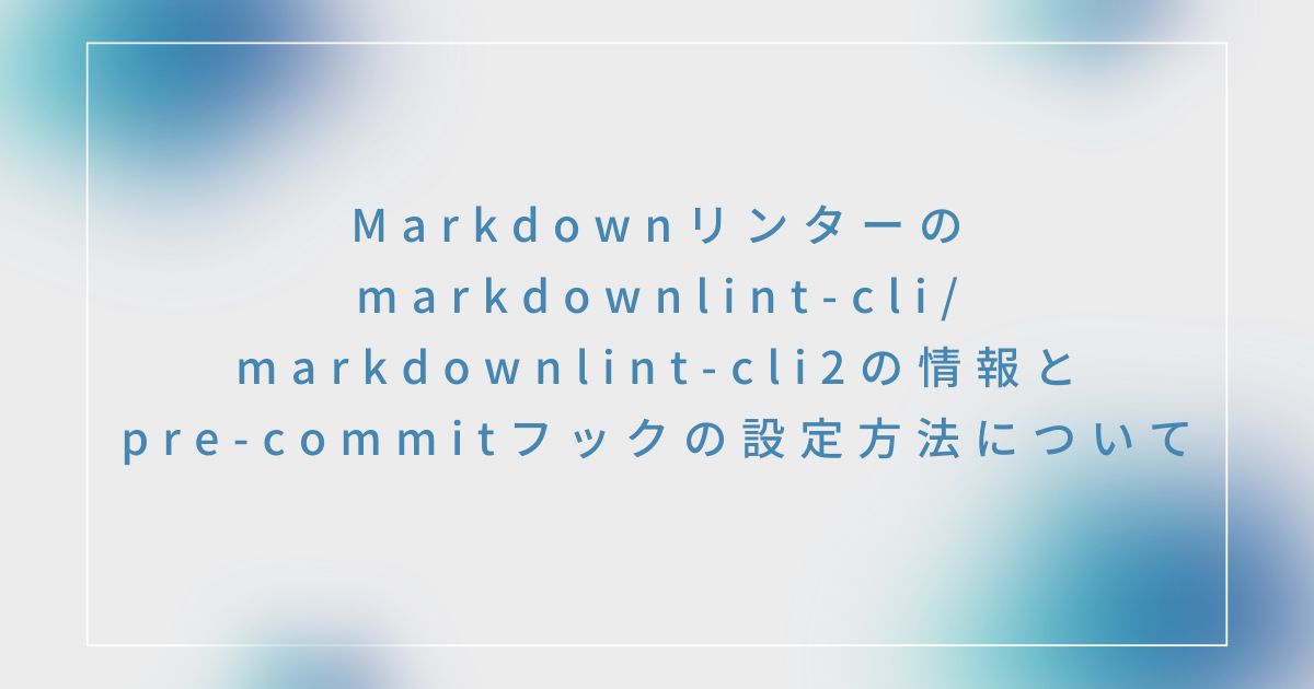 Markdownリンターのmarkdownlint-cli/markdownlint-cli2の情報とpre-commitフックの設定方法について - 7rikazhexde’s tech log