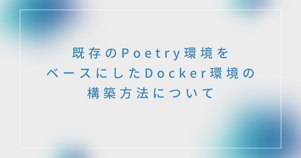 既存のPoetry環境をベースにしたDocker環境の構築方法について - 7rikazhexde’s tech log