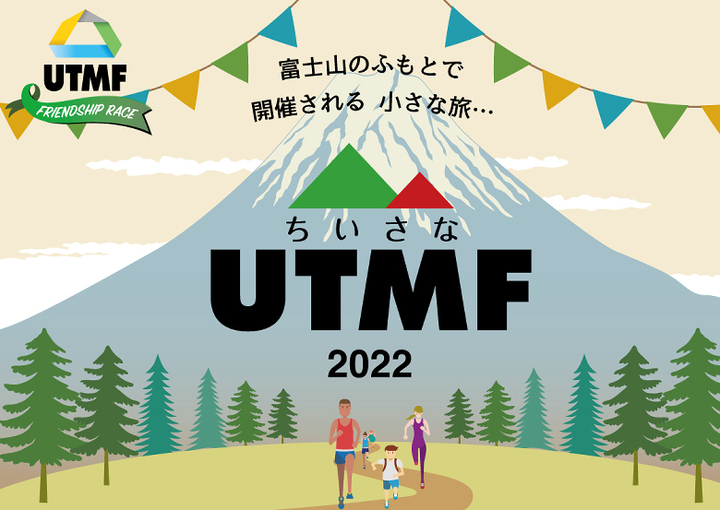 10日(日)に御殿場でちいさなUTMF 2023開催予定 - イベとぴ ～ふじ楽いず楽～